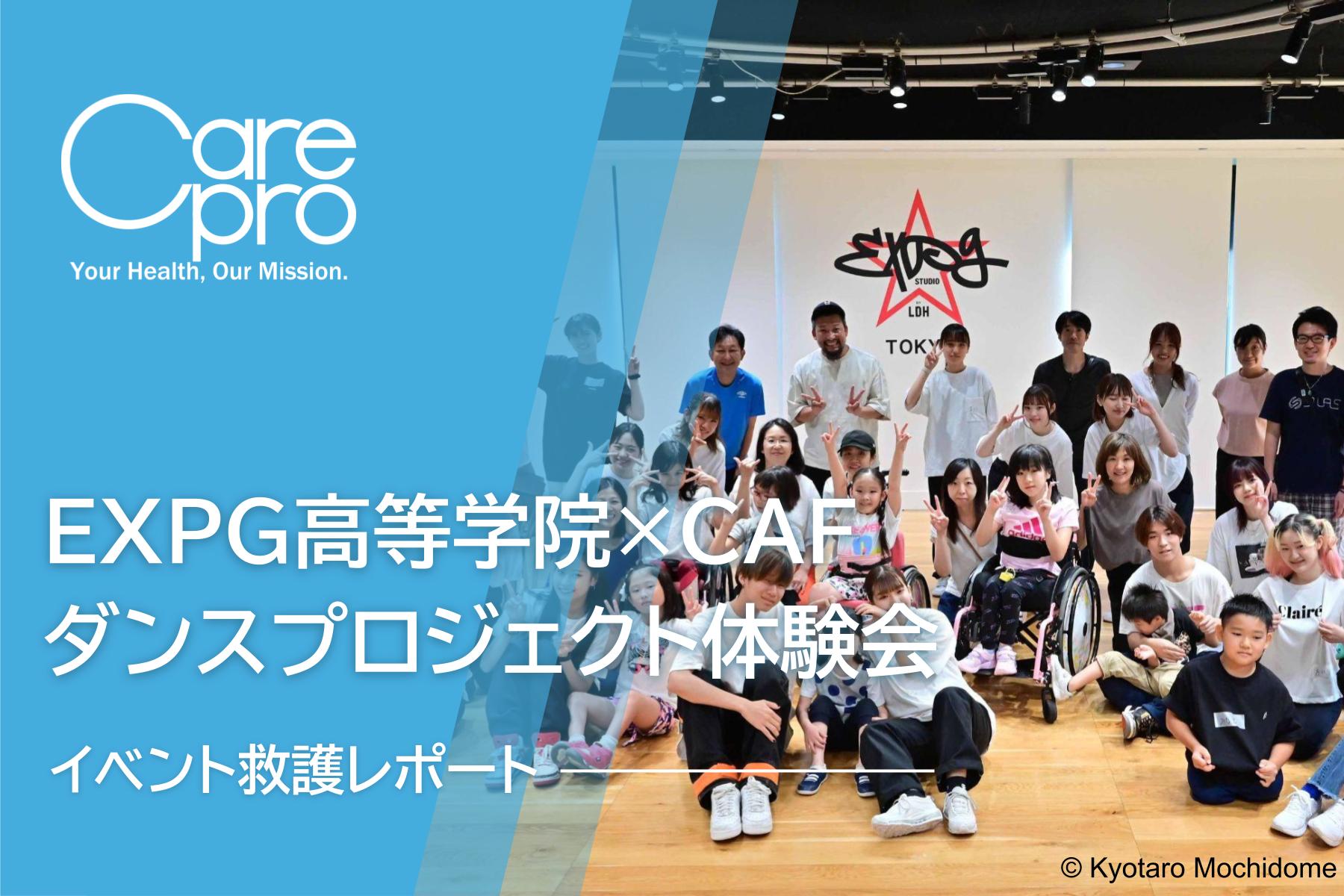 イベント救護実績｜CAF×EXPG高等学院「ダンスプロジェクト」体験会（第二回） - ケアプロツアーナース